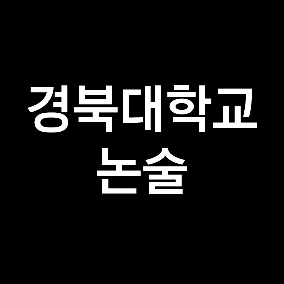 경북대 논술 기출 모의논술 최저 경쟁률 2023 2024 경북대학교