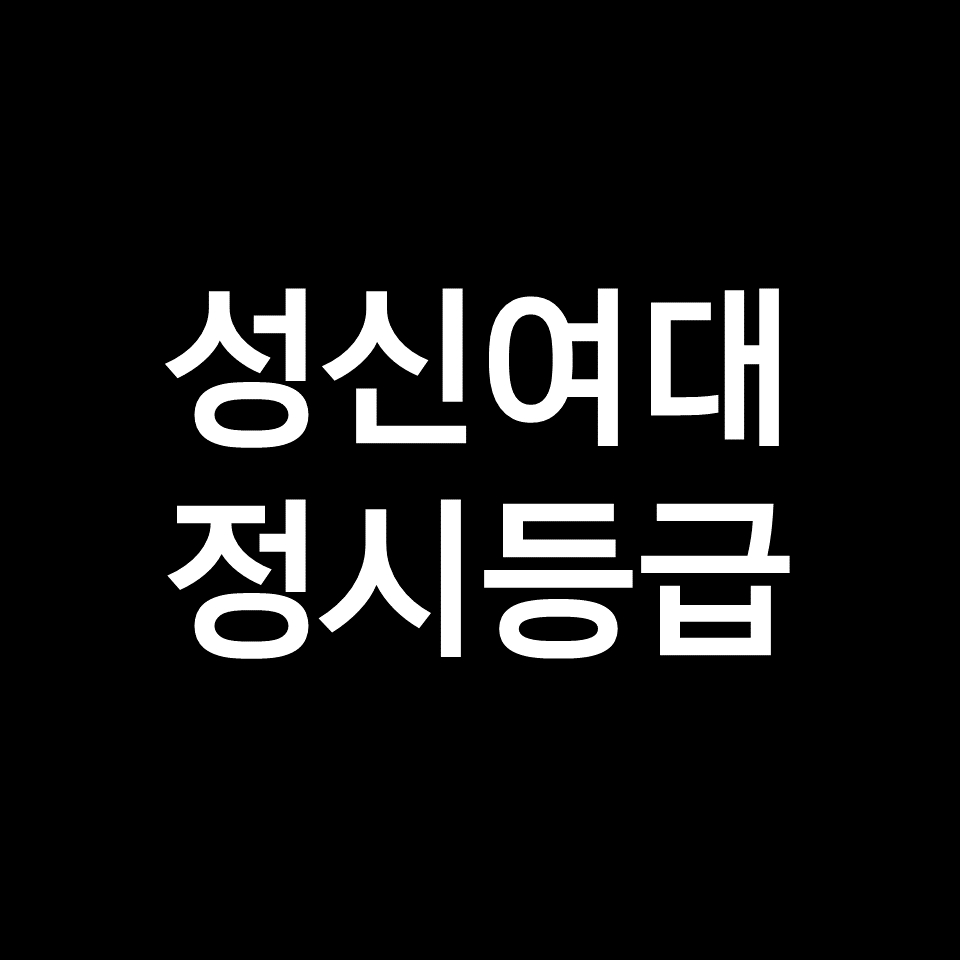 성신여대 정시등급 성신여자대학교 수능 입결 2023년 2024년